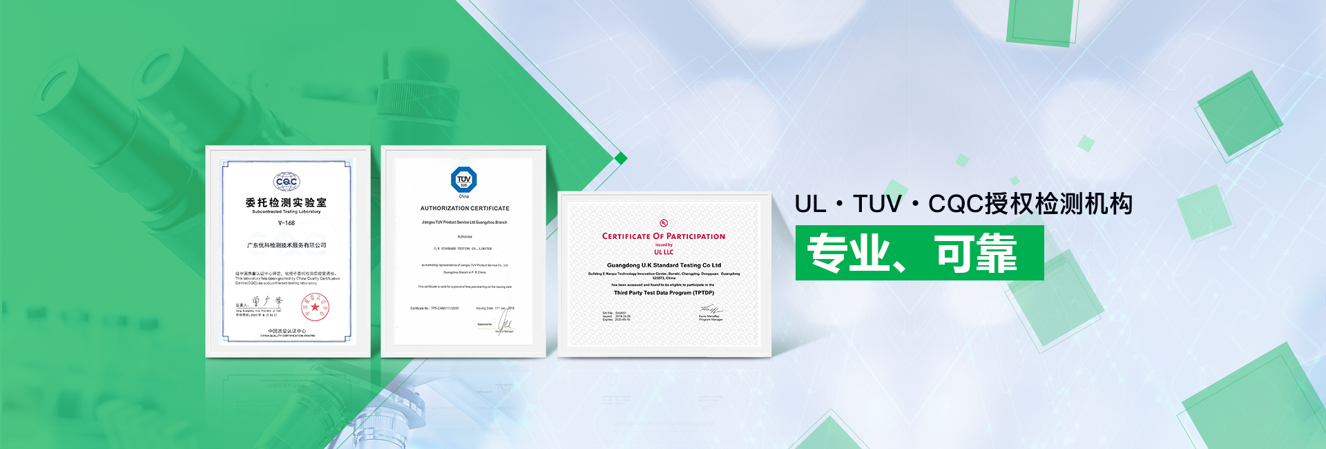 UL认证_TUV认证_CQC认证_第三方检测机构-广东优科检测认证有限公司
